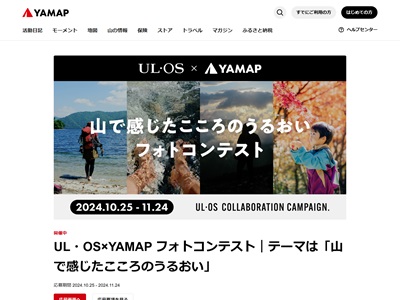 UL・OS×YAMAP フォトコンテスト｜テーマは「山で感じたこころのうるおい」｜全国フォトコンテスト情報ポータル｜Picru[ピクる]
