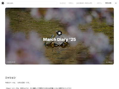 March Diary '25｜全国フォトコンテスト情報ポータル｜Picru[ピクる]
